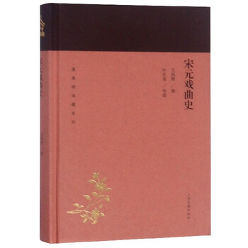 宋元戏曲史(精)/蓬莱阁典藏系列