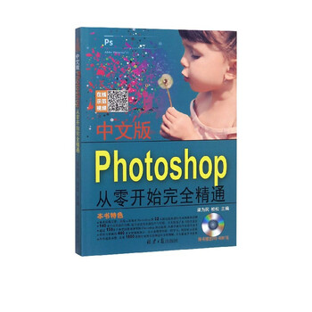 中文版Photoshop从零开始完全精通(附光盘)
