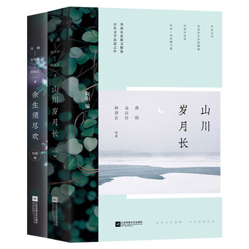 百年名家散文选（林清玄、蒋勋、简媜写给现代人的生活哲学）：山川岁月长+余生须尽欢（套装共2册）