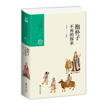 中国历代经典宝库·第三辑28·不死的探求：抱朴子