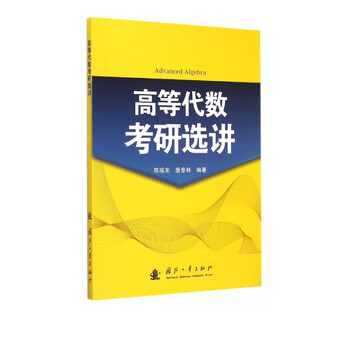 高等代数考研选讲