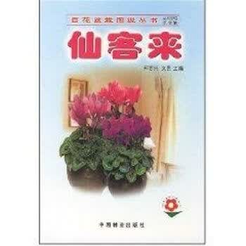 仙客来//百花盆栽图说丛书