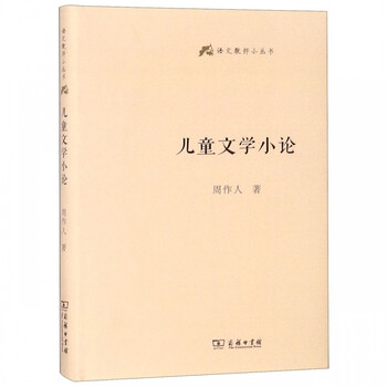 儿童文学小论(精)/语文教师小丛书