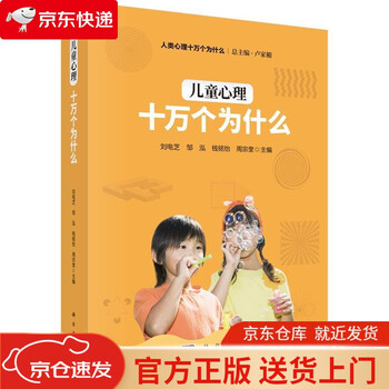 【自营发货 正版图书】儿童心理十万个为什么 刘电芝等 9787030567147 科学出版社