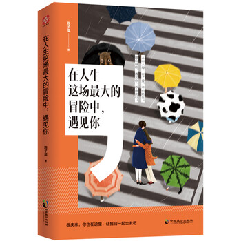 在人生这场*大的冒险中，遇见你