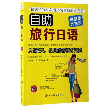 自助旅行日语