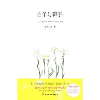 白羊与狮子 春十三少 9787538550054 北方妇女儿童出版社