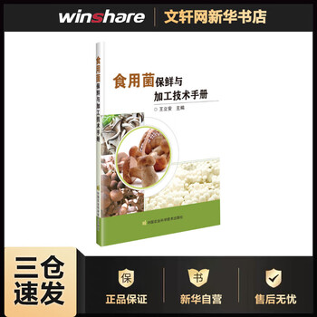 食用菌保鲜与加工技术手册 王立安 编 书籍