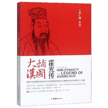 大汉辅国(霍光传)