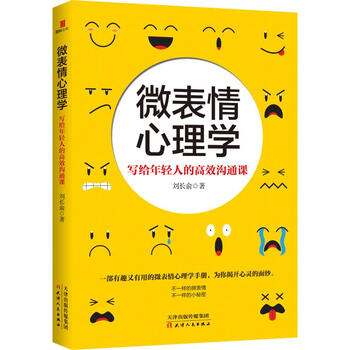 微表情心理学 写给年轻人的高效沟通课