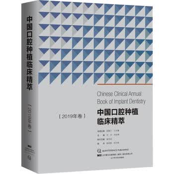 中国口腔种植临床精萃(2019年卷)