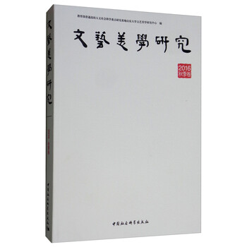 文艺美学研究（2016秋季卷）