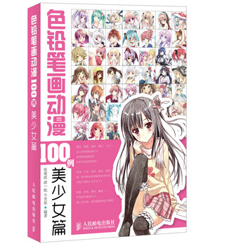 色铅笔画动漫100例:美少女篇