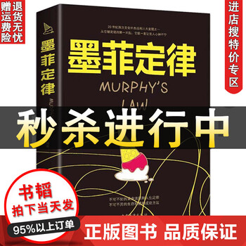 【书韬特价专区】墨菲定律 成功励志心理学基础入门书籍 人生的黄金法则 成功道路上的指明灯 职场谈判