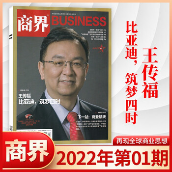 【每期更新】商界杂志 财经金融贸易销售与市场 2022年5/4/3/2/1月多期可选 现货速发 2022年第1期 王传福 比亚迪，筑梦四时