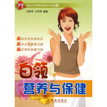 正版书籍 白领营养与保健9787508251592