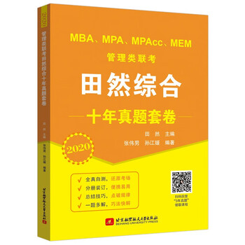 包邮 田然2020管理类联考综合十年真题套卷 mba mpa mpacc199管理类联考真题解析