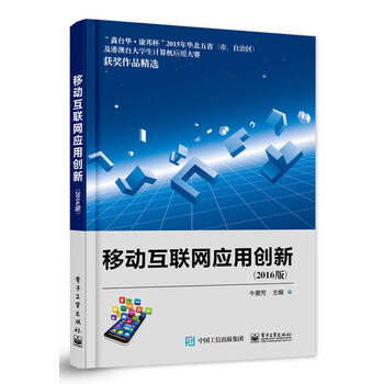 移动互联网应用创新-(2016版)/电子与通信 / 移动通信/书籍