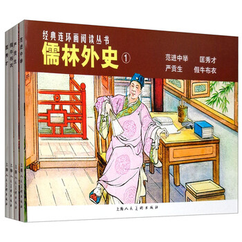 儒林外史——经典连环画阅读丛书