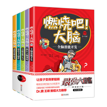 “最强大脑”科学顾问团专业指导 畅销全球的脑力训练图书 燃烧吧!大脑（8岁青少年 套装共5册）