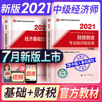 【专业自选】备考2022中级经济师2021教材金融人力资源工商管理建筑与房地产财税保险农业旅游自选 官方教材：基础知识+财政税收 2本