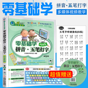 五笔打字教程书籍 零基础学习拼音 新手学电脑入门教程书 计算机基础应用教材 初学办公软件的书