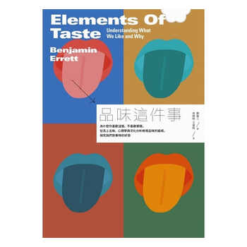 现货原版品味这件事：为什么你喜欢这个、不喜欢那个，从舌上五味、心理学与文化分析检视品味的