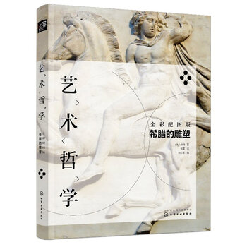 艺术哲学：希腊的雕塑（全彩配图版）