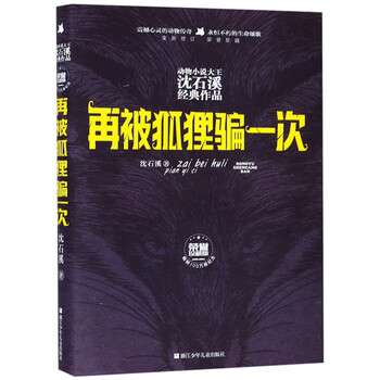 再被狐狸骗一次（全新修订 荣誉珍藏版）/动物小说大王沈石溪经典作品