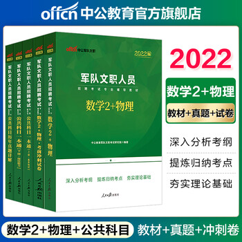 中公教育2022军队文职考试用书：理工类数学2+物理教材冲刺卷+公共科目教材历年真题共5本 部队文职真题