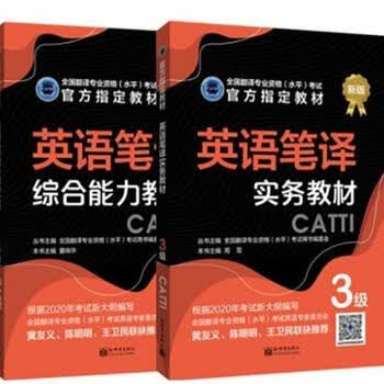 【自营配送】22年翻译资格考试官方用书CATTI英语三级笔译+真题解析 英语三级笔译实务+综合教材2本