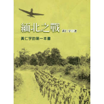 缅北之战 二版 港台原版 缅北之战 黄仁宇 中国近代史 台湾联经