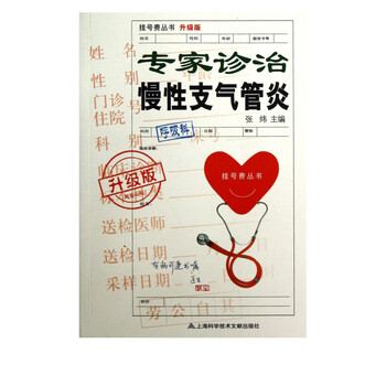 专家诊治慢性支气管炎(升级版)/挂号费丛书