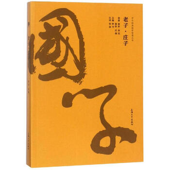 老子.庄子/金国学