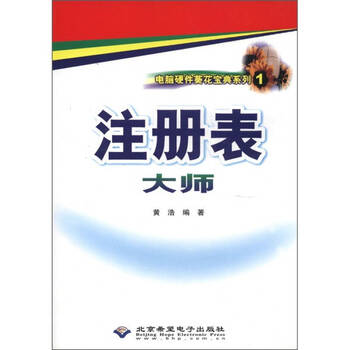 电脑硬件葵花宝典系列1注册表大师黄浩SN4963