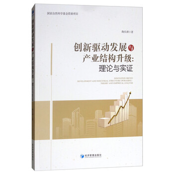 创新驱动发展与产业结构升级：理论与实证