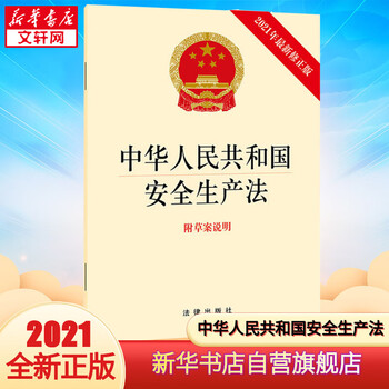 【现货速发】中华人民共和国安全生产法 2021年新修订 含草案说明
