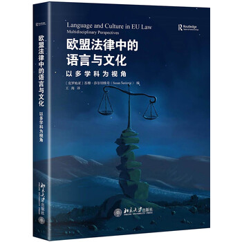 欧盟法律中的语言与文化 以多学科为视角