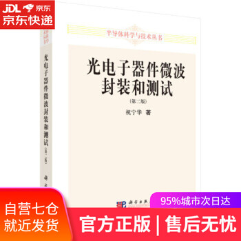 【正版图书】光电子器件微波封装和测试 祝宁华 著 科学出版社 9787030330048