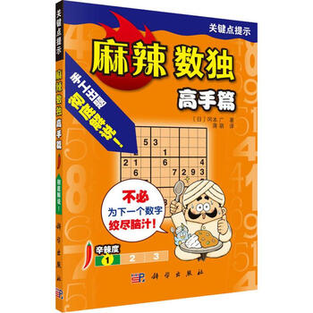 麻辣数独 高手篇