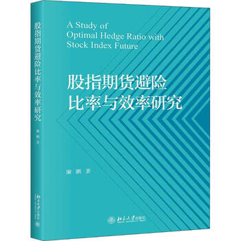 股指期货避险比率与效率研究