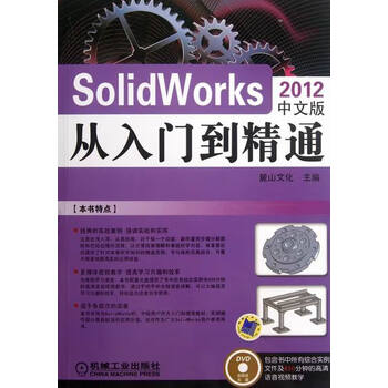 SolidWorks 2012从入门到精通-中文版-(含1DVD)
