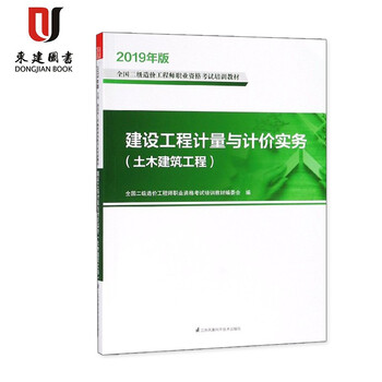 2019全国二级造价工程师职业资格考试培训教材:建设工程计量与计价实务(土木建筑工程)