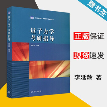 包邮 量子力学考研指导 李延龄 高等教育出版社 高等学校理工类课程学习辅导丛书