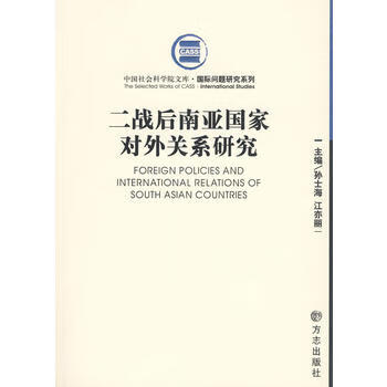 二战后南亚国家对外关系研究