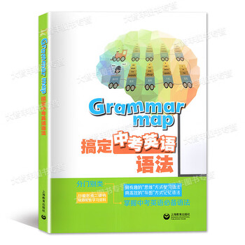 Grammar map 搞定中考英语语法 掌握中考英语语法 上海教育出版社 思维图表记忆语法