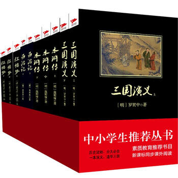 四大名著
