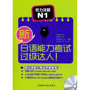 新日语能力考试过级达人！听力详解N1