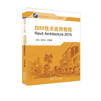 BIM技术应用教程（Revit Architecture2016）/普通高等教育“十三五”规划教材