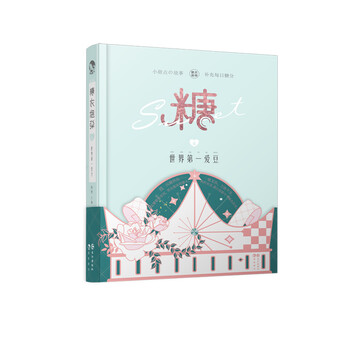 糖衣炮弹4 世界第一爱豆